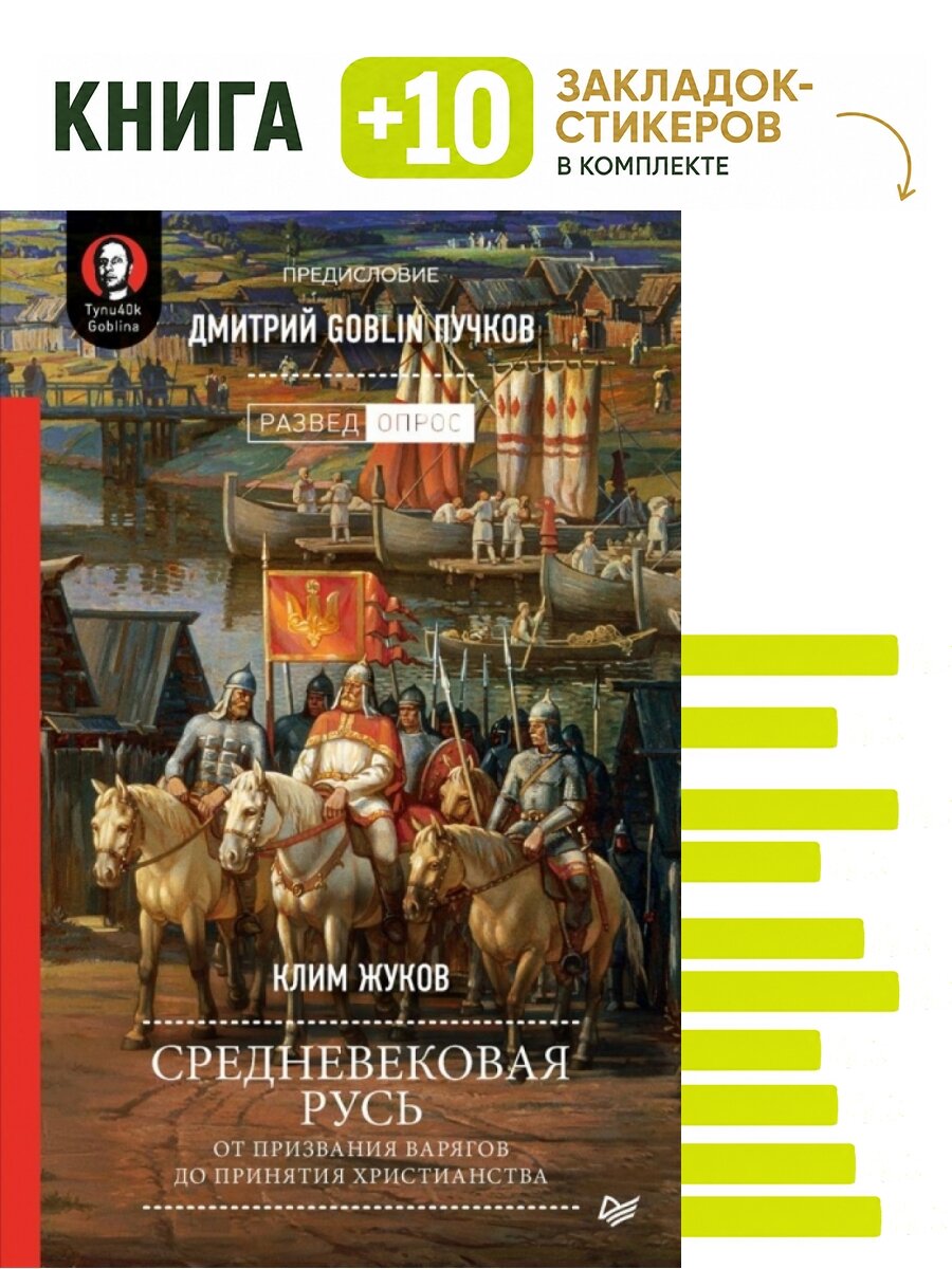 Средневековая Русь: от призвания варягов до принятия христианства. Комплект: книга + 10 закладок-стикеров