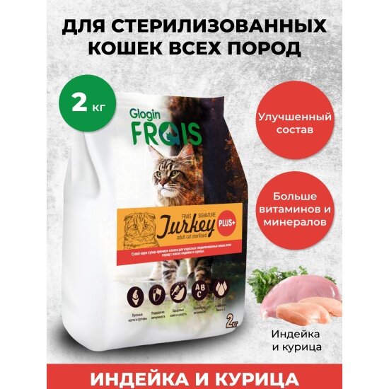 Корм сухой Frais для кошек стерилизованных с Индейкой и Курицей 2 кг