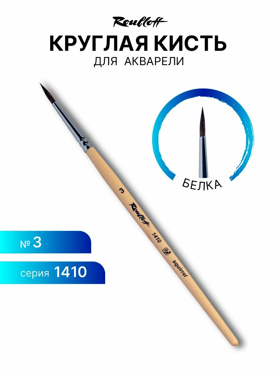 Кисть художественная для рисования Roubloff 1410 белка круглая № 3 короткая ручка