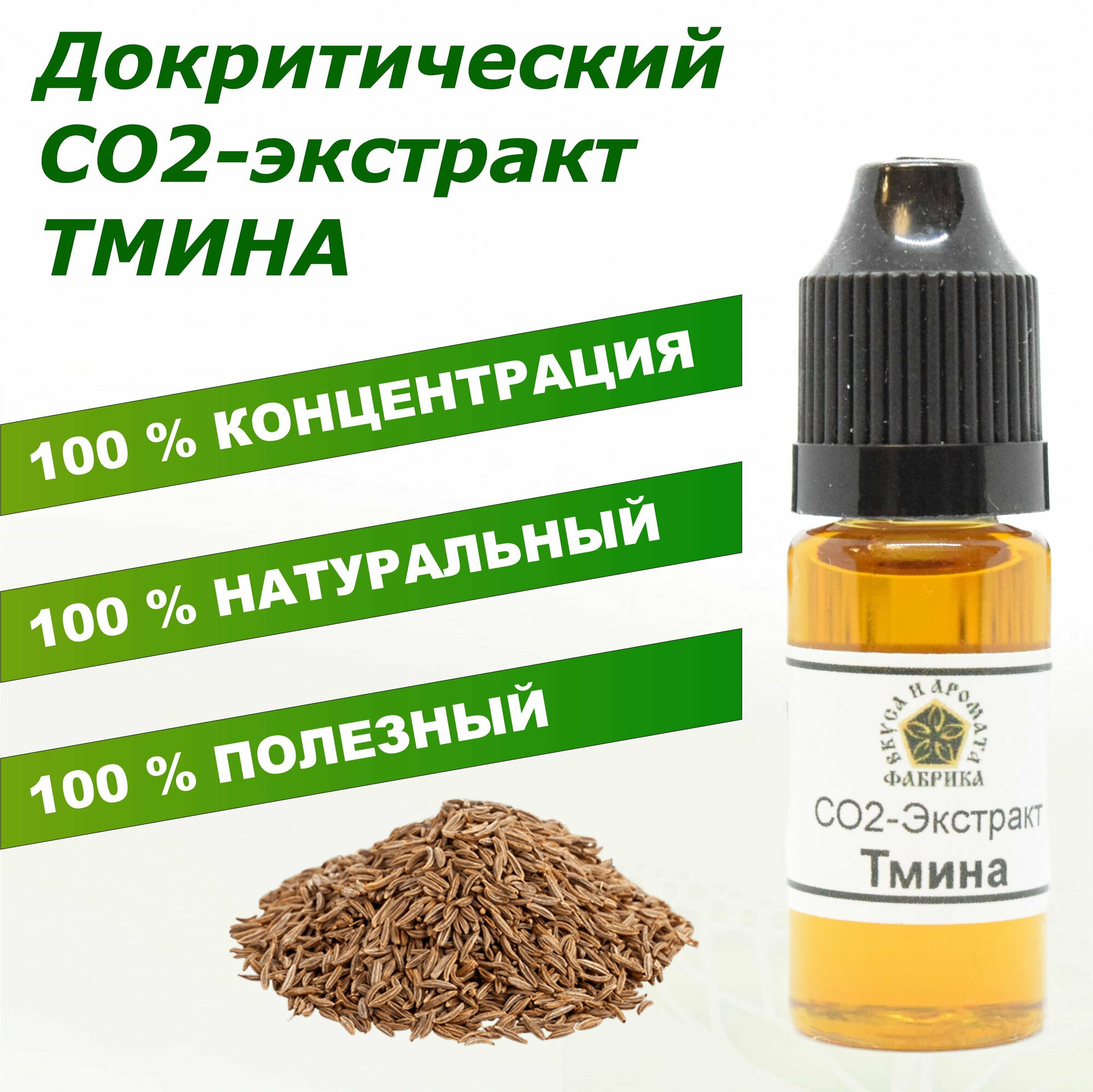 Тмин СО2-экстракт, 10 г