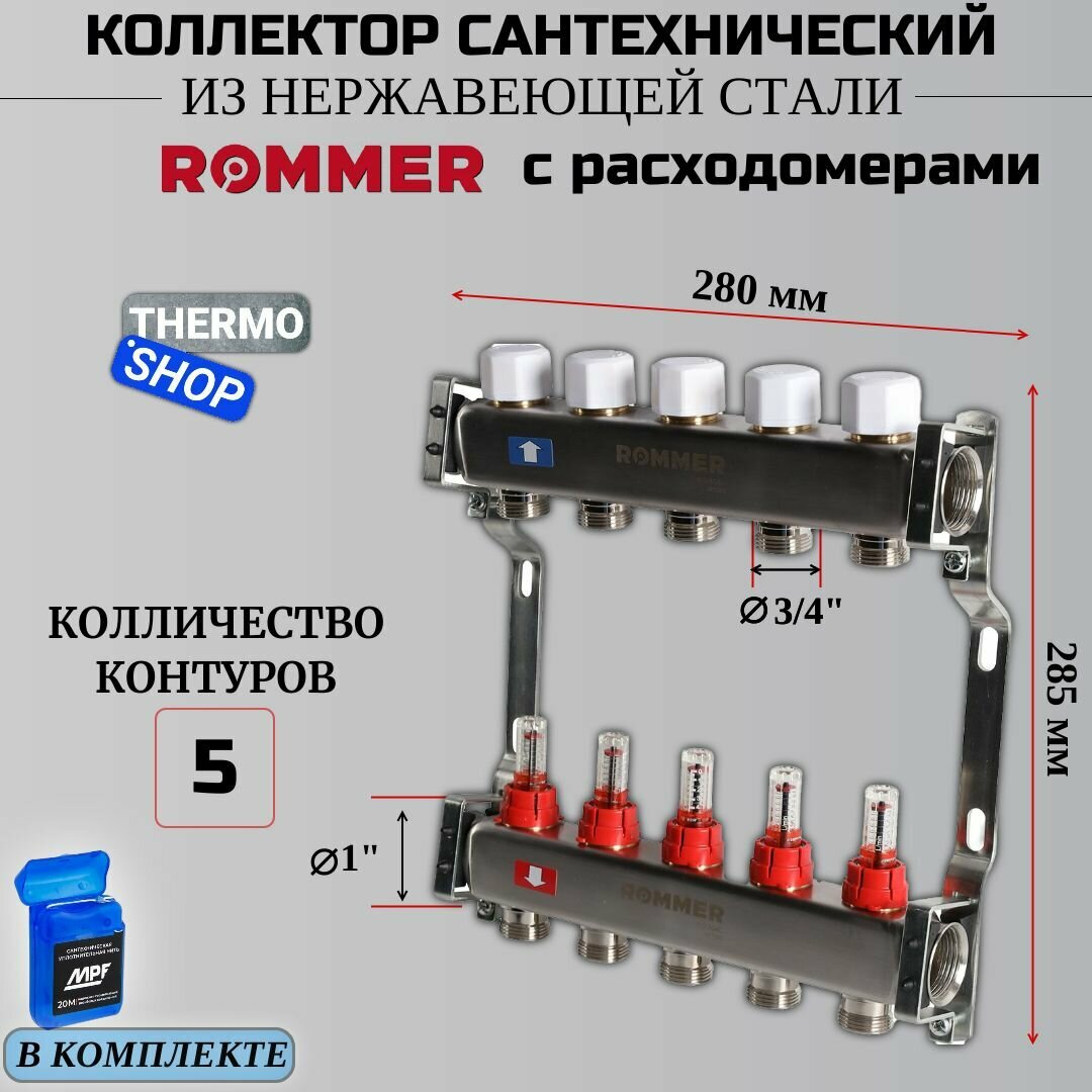 Коллектор сантехнический 5 выходов для водоснабжения, из нержавеющей стали с расходомерами Сантехническая нить 20 м