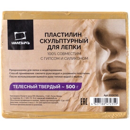 Пластилин скульптурный Малевичъ , телесный, твердый, 500 г