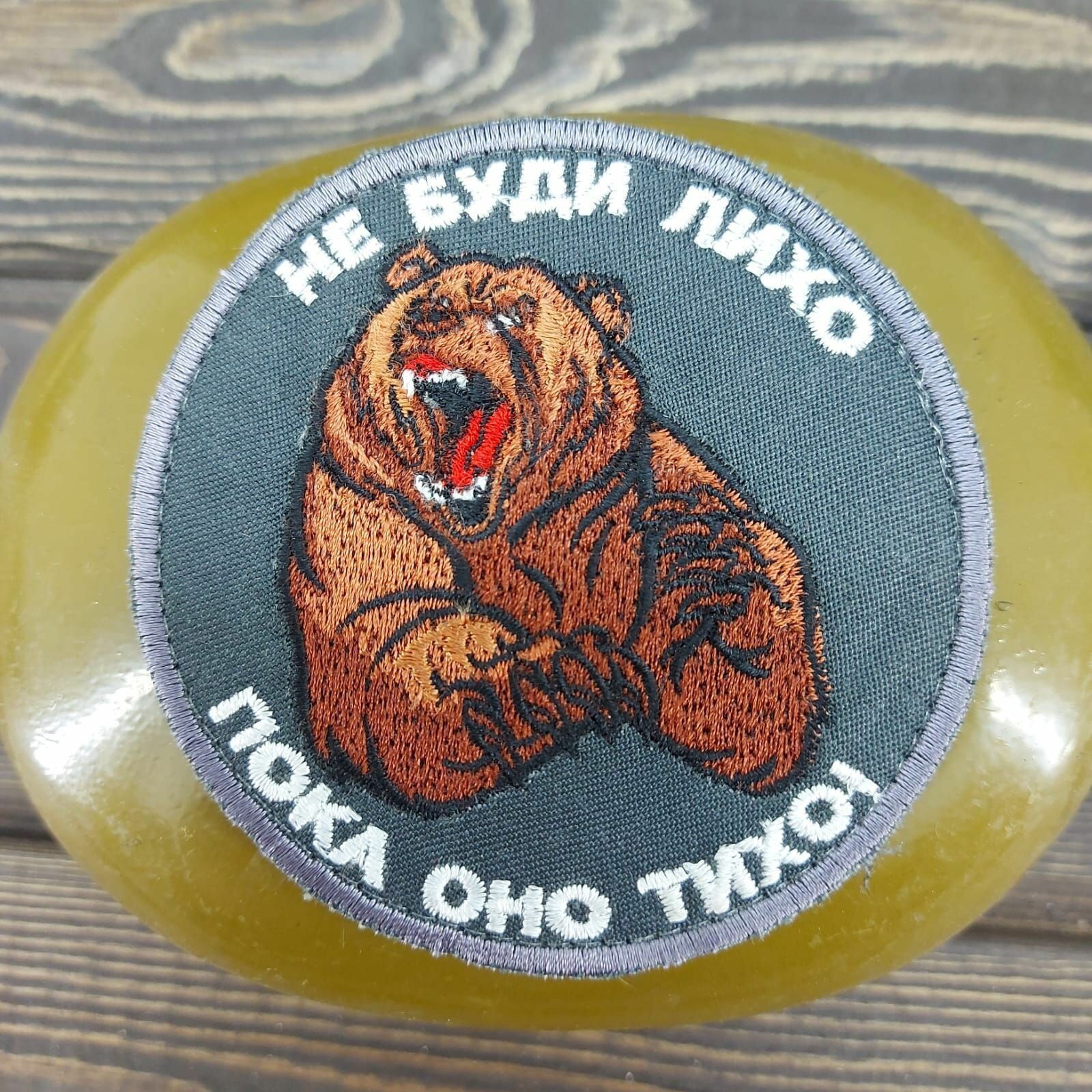 Нашивка-патч мишка / Не буди лихо / Пока оно тихо! на липучке D-9 серая
