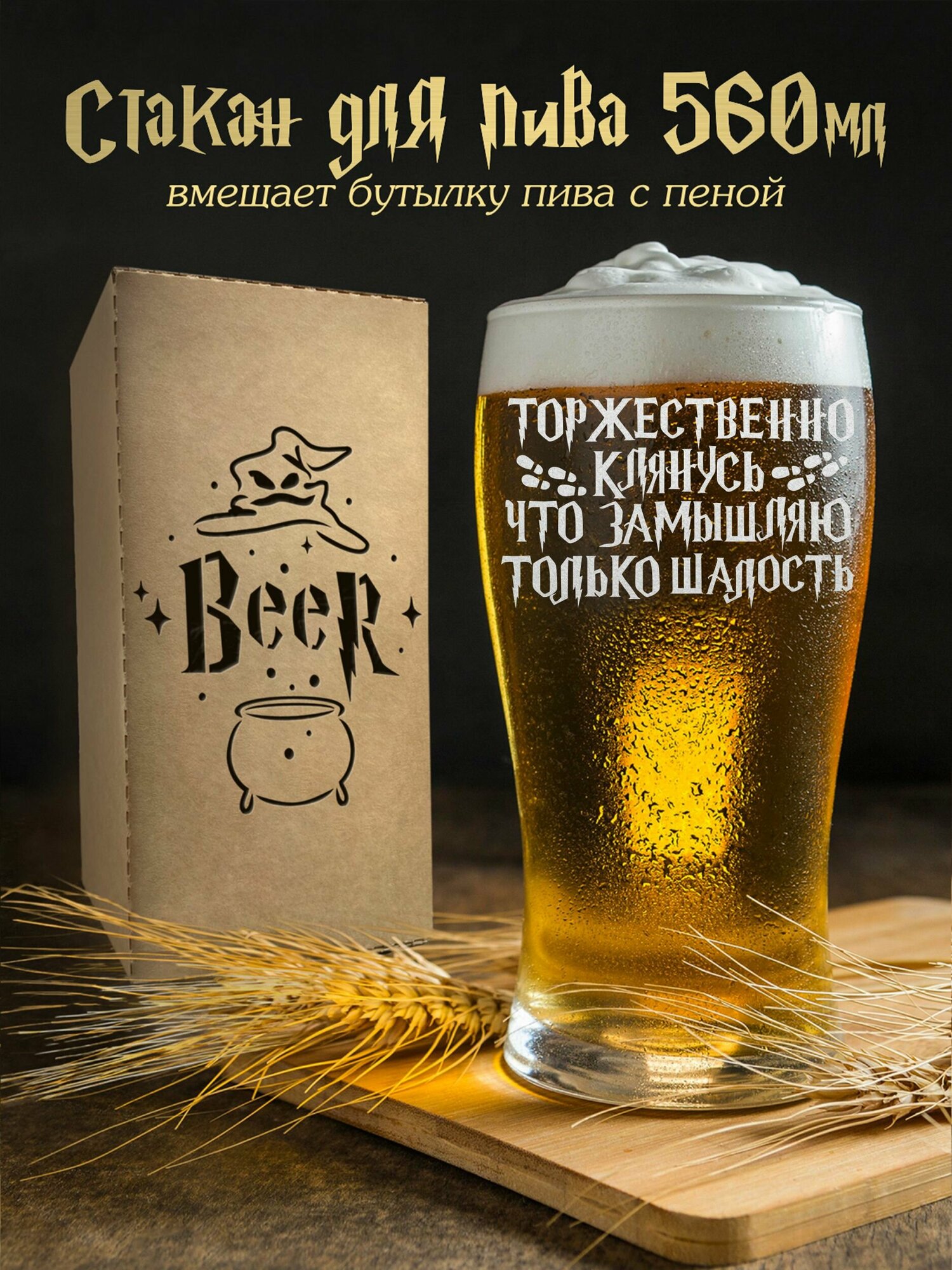Бокал для пива - Торжественно клянусь, что замышляю только шалость