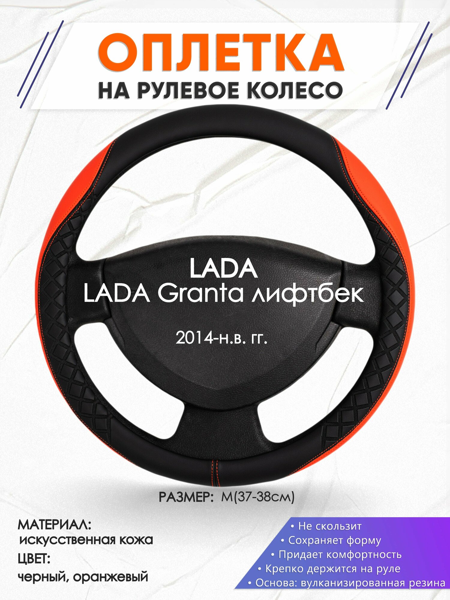 Оплетка наруль для LADA Granta лифтбек(Лада Гранта) 2014-н. в. годов выпуска, размер M(37-38см), Искусственная кожа 08