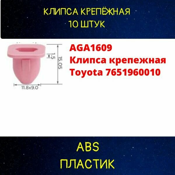 Клипса крепежная Toyota 7651960010 Крепёж автомобильный 10 штук