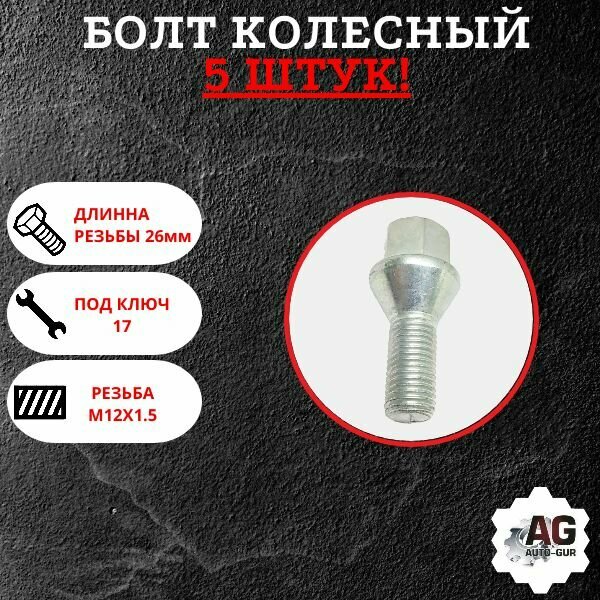Болт колёсный М12x1.5x26 цинк конус, ключ 17 сталь 5 штук