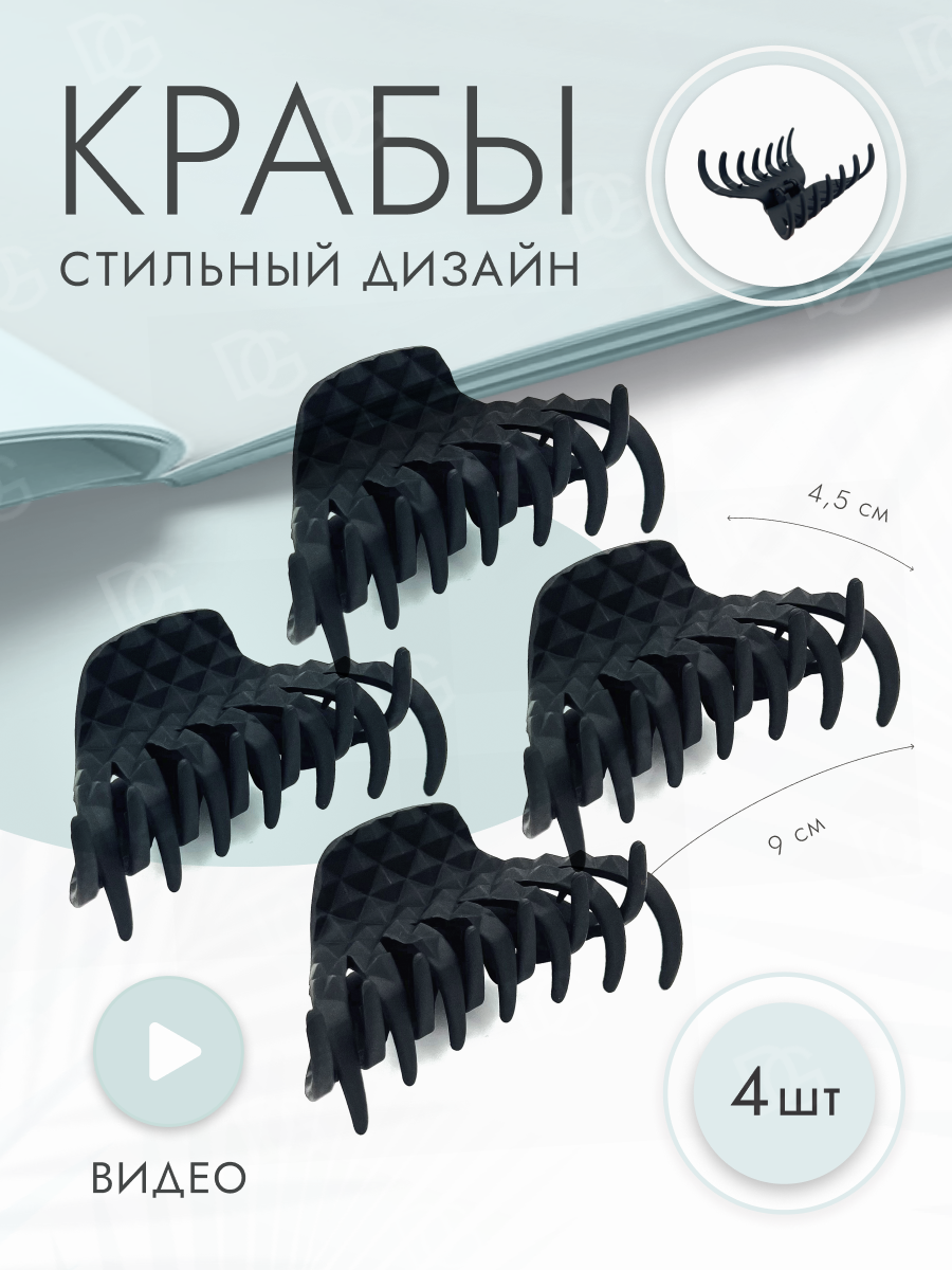 Краб для волос набор 4 шт