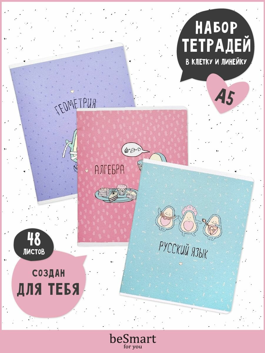 Тетрадь предметная школьная beSmart "Avocado" на скрепке, А5 48 листов в клетку и линейку с полями, набор 3 штуки