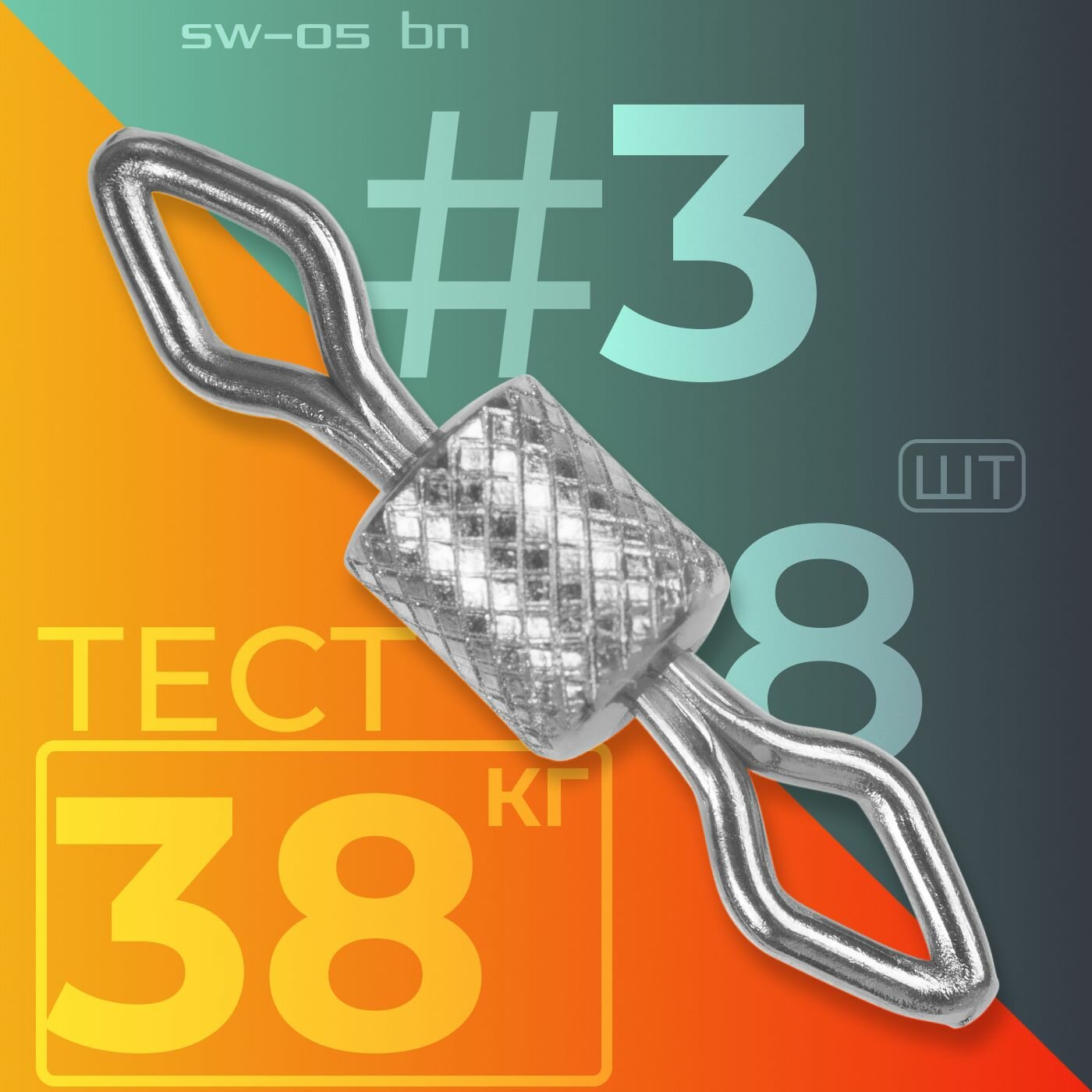 Вертлюг Sprut SW-05 BN #3 (18mm/38kg) упак: 8шт