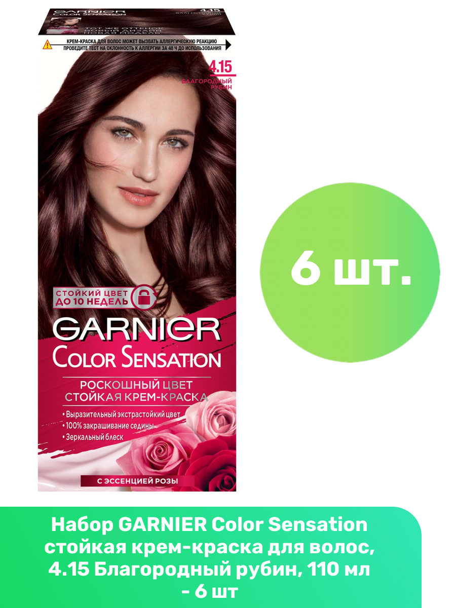 GARNIER Color Sensation стойкая крем-краска для волос, 4.15 Благородный рубин, 110 мл - 6 шт