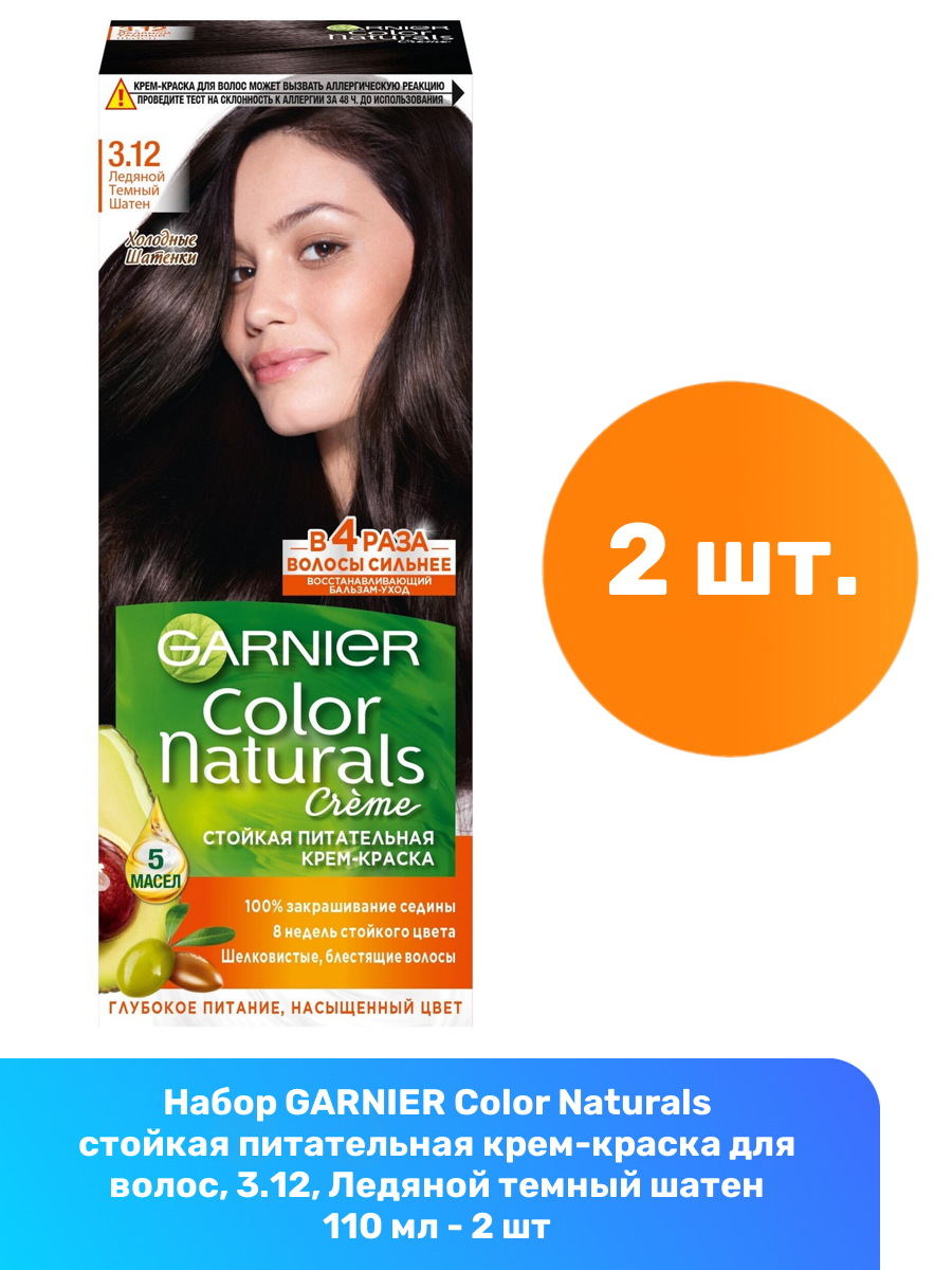GARNIER Color Naturals стойкая питательная крем-краска для волос, 3.12, Ледяной темный шатен 110 мл - 2 шт
