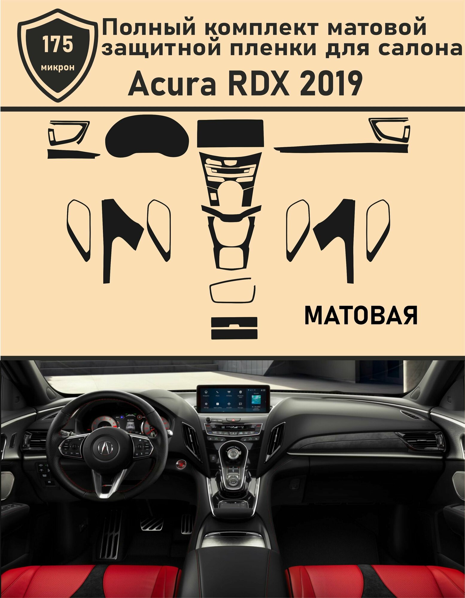 Acura RDX 2019/Полный комплект матовой защитной пленки для салона