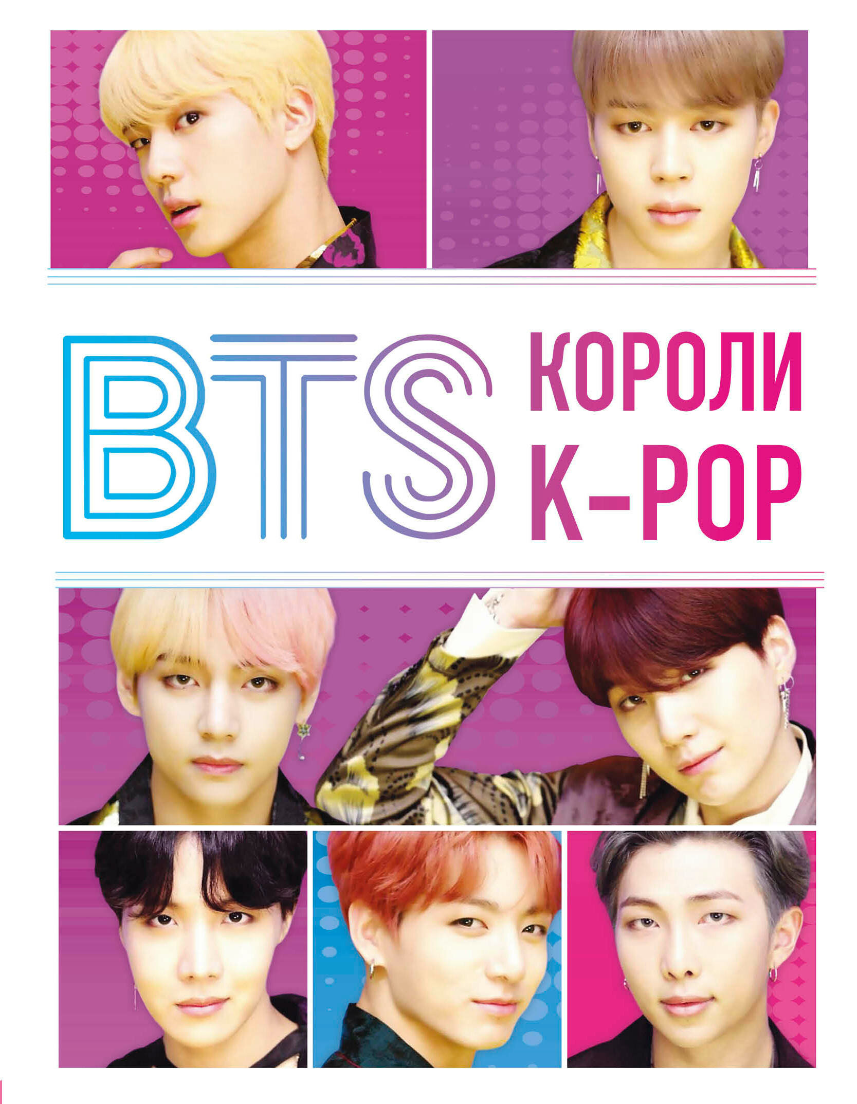 BTS. Короли K-POP