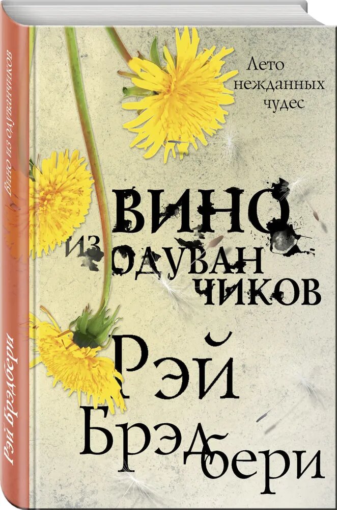 Рэй Брэдбери "Вино из одуванчиков"