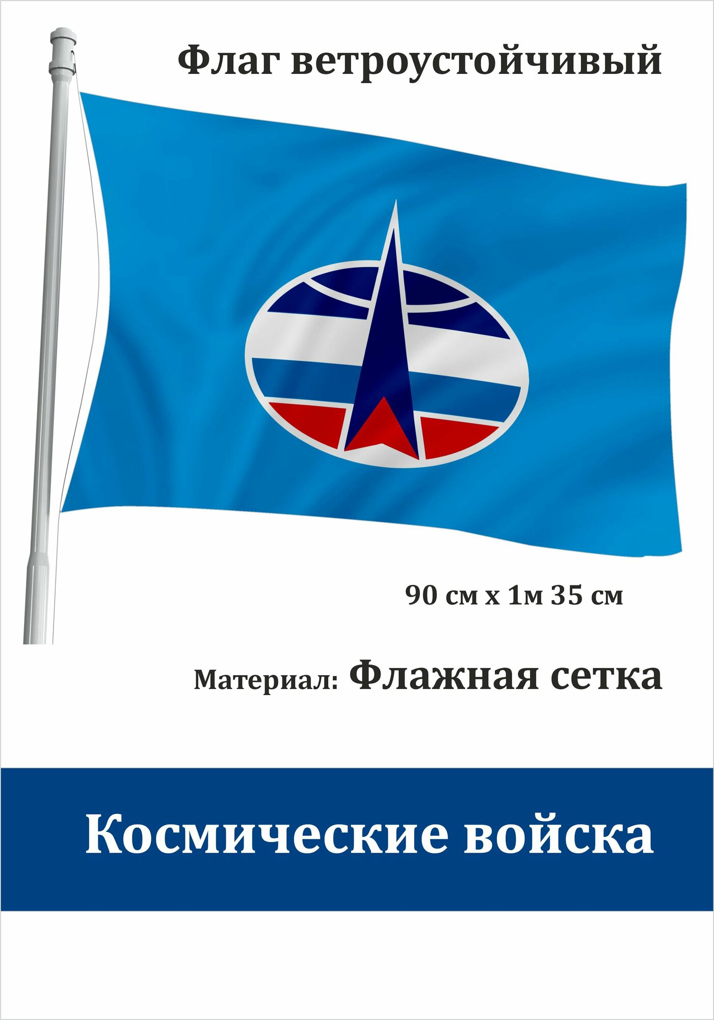 Флаг Космических войск России уличный односторонний ветроустойчивый Флажная сетка