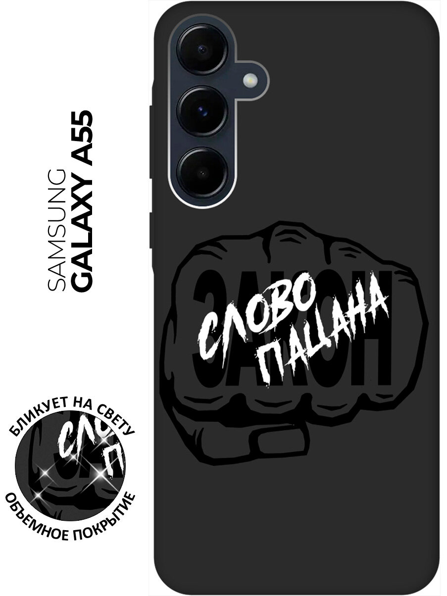 Силиконовый чехол на Samsung Galaxy A55 / Самсунг А55 с рисунком "Слово пацана - Закон!" Soft Touch черный