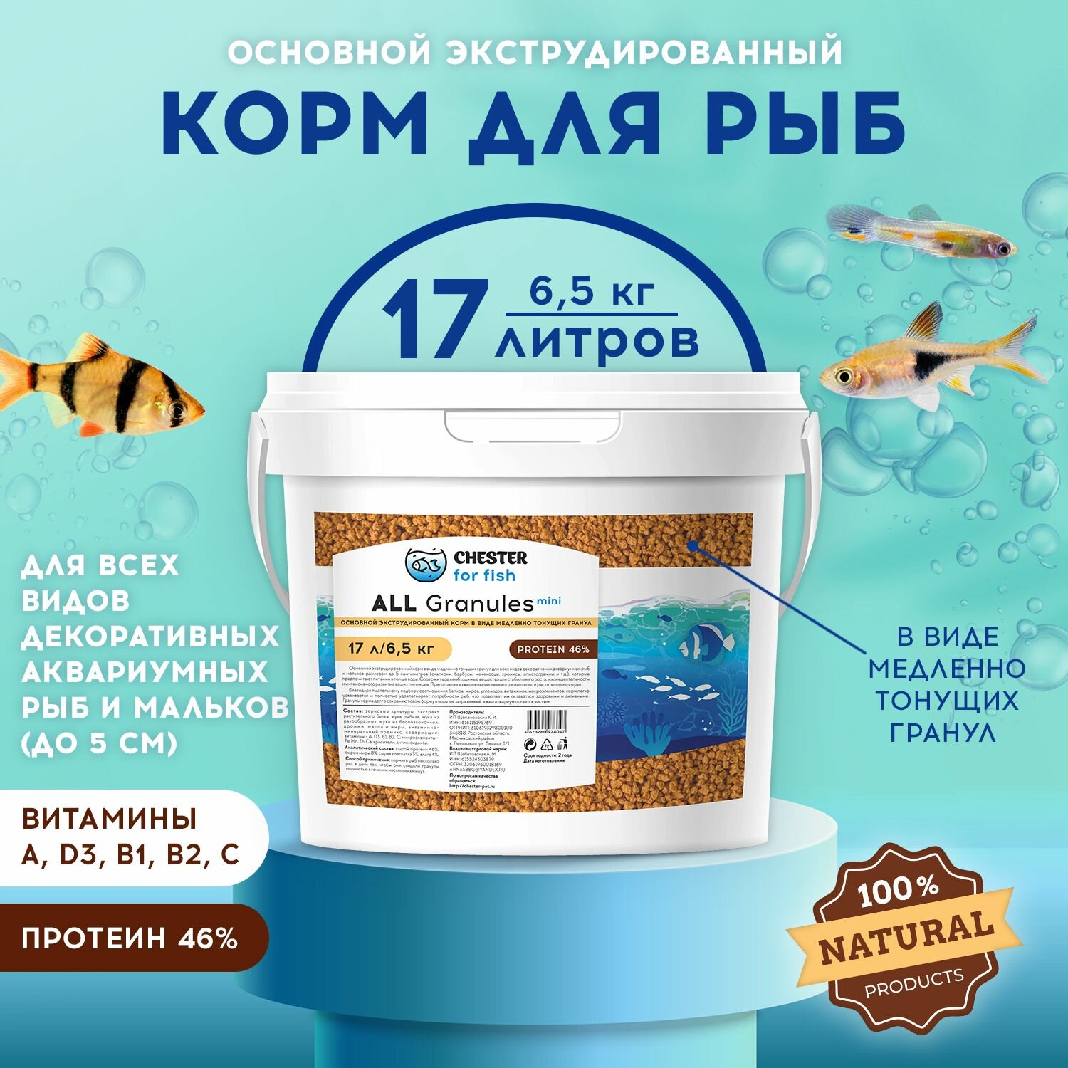 Корм CHESTER for fish ALL Granule Mini (ведро 17л; 6,5кг)