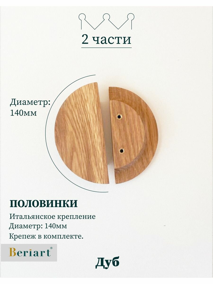 Деревянная ручка для мебели "Halfs", d-140 мм, дуб, Beriart