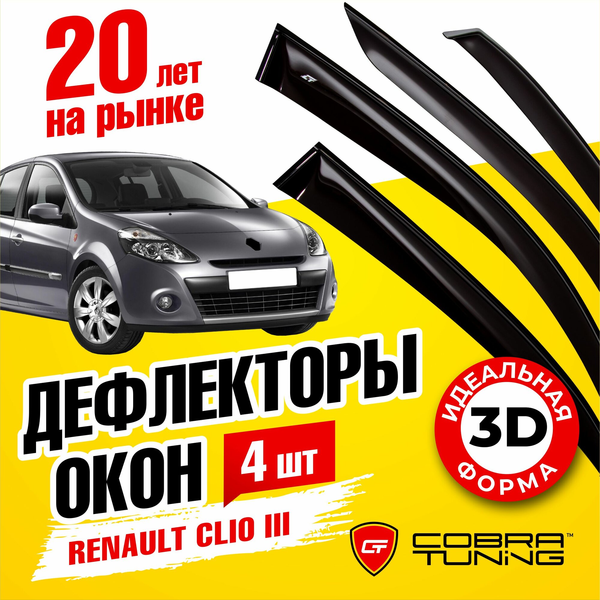 Дефлекторы боковых окон для Renault Clio (Рено Клио) хэтчбек 2005-2014, ветровики на двери автомобиля, Cobra Tuning