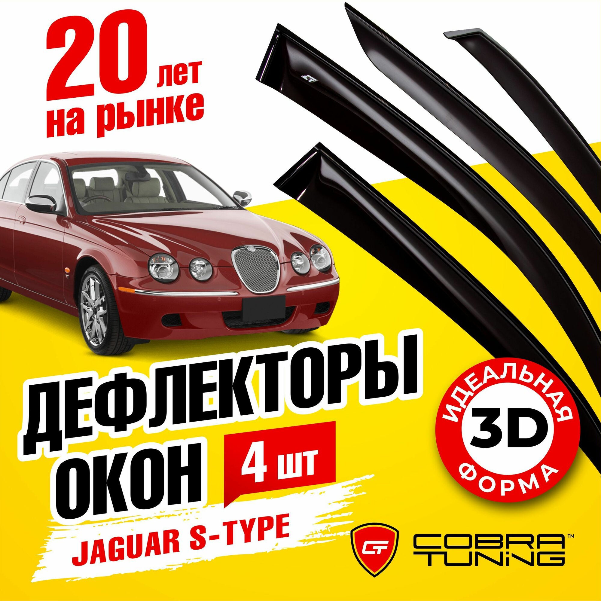 Дефлекторы боковых окон для Jaguar S-type (Ягуар С-тайп) седан 1998-2008, ветровики на двери автомобиля, Cobra Tuning