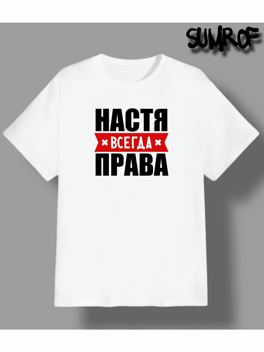 Футболка Zerosell имя Настя