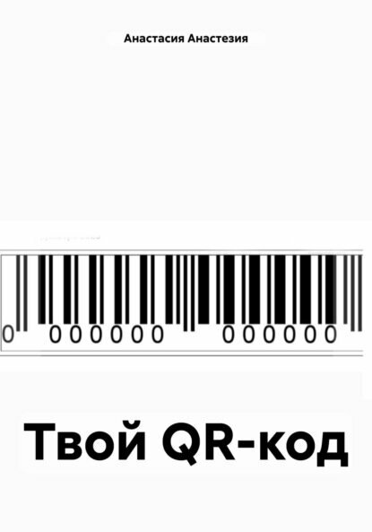 Твой QR-код [Цифровая книга]