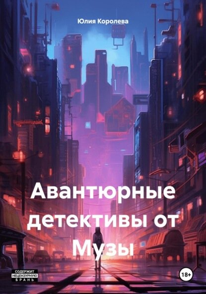 Авантюрные детективы от Музы [Цифровая книга]