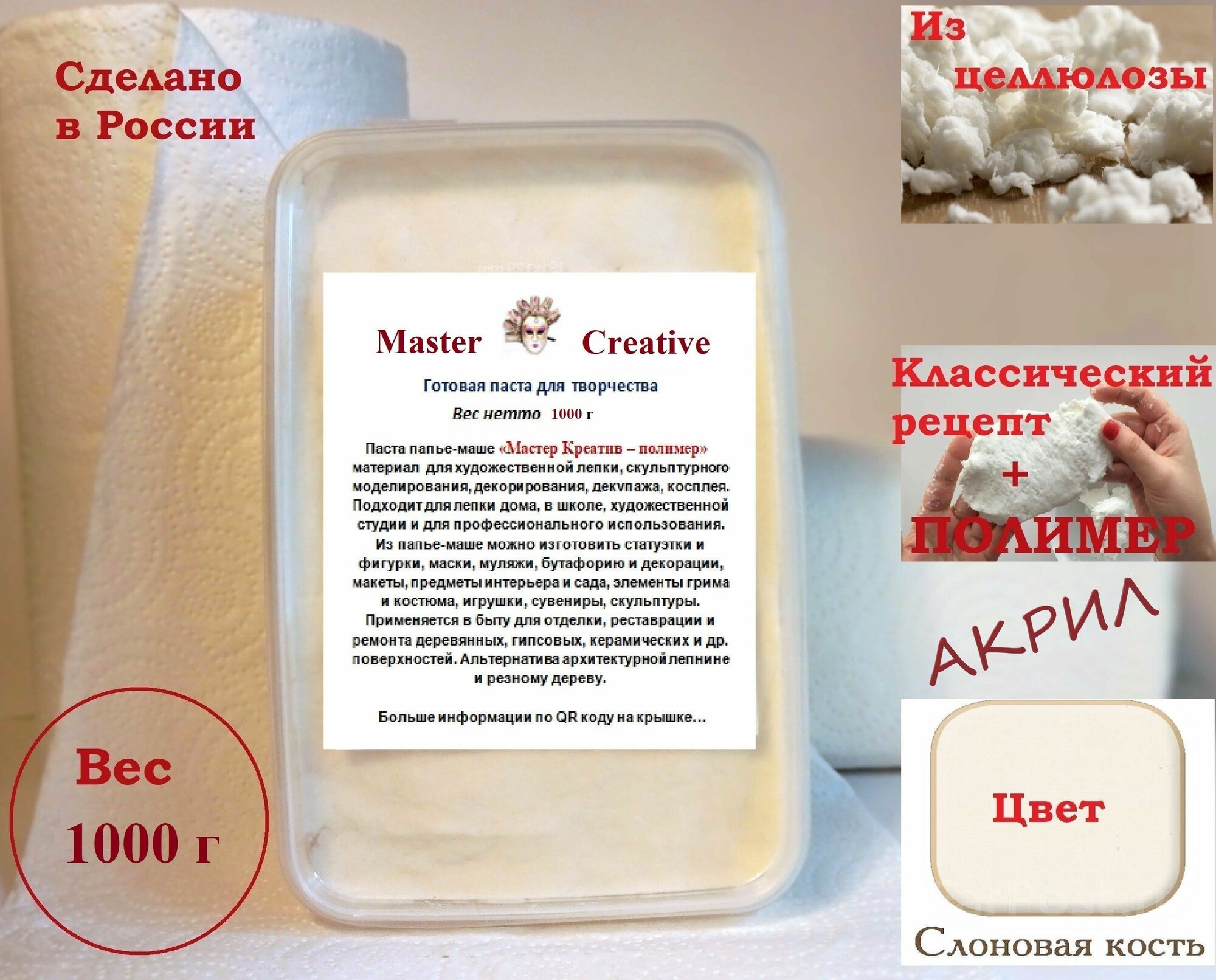 Паста папье-маше "Мастер Креатив-полимер" акрил (Papier-mache paste Master Creative-polymer) самозастывающая 1 кг