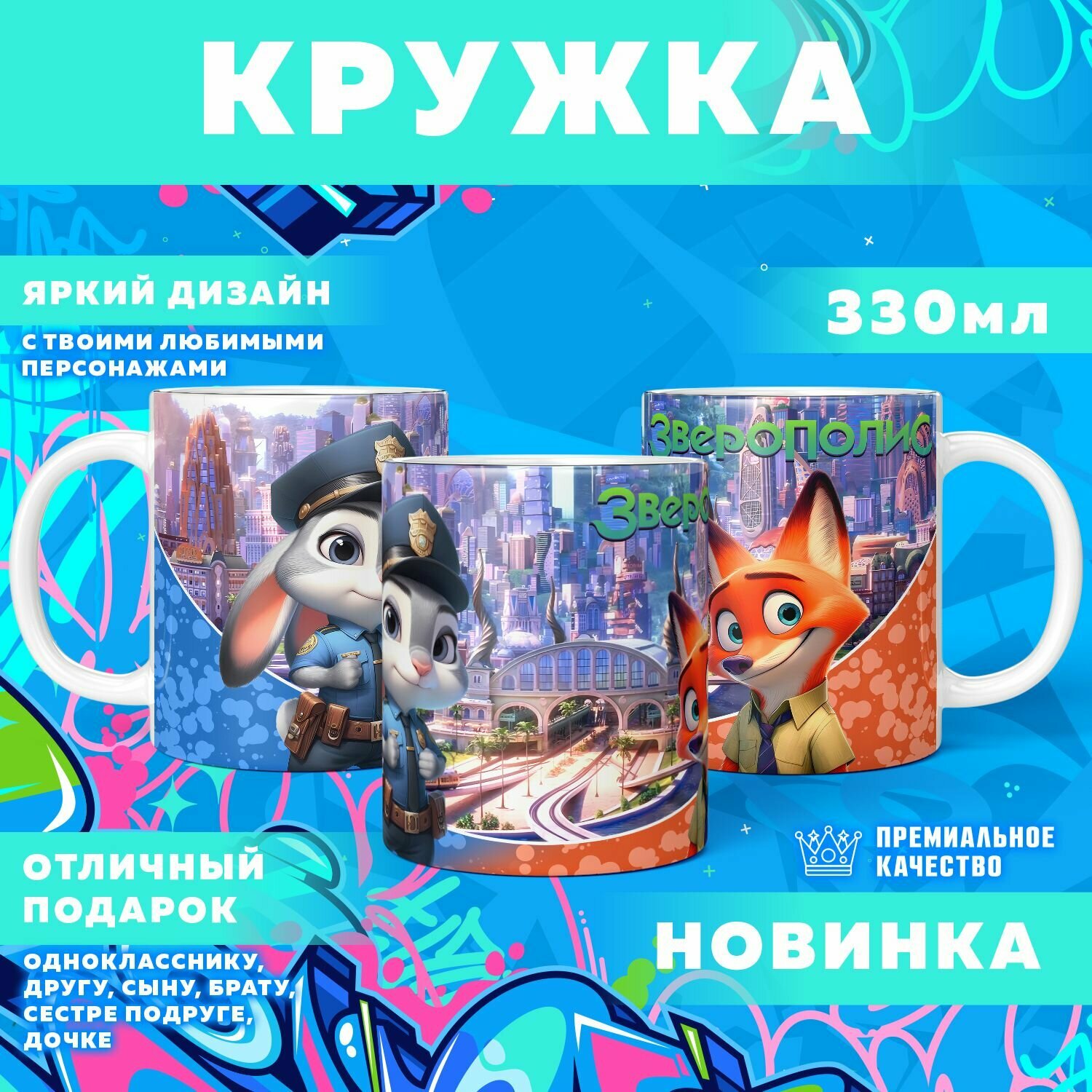 Кружка "Zootopia / Зверополис" PrintMania 330мл