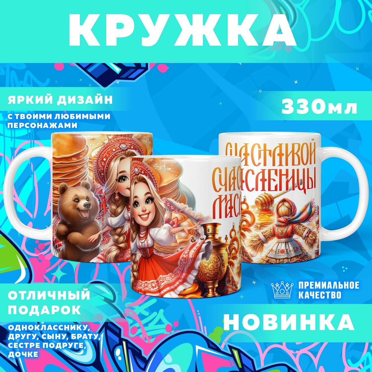 Кружка "Широкая масленица" PrintMania 330мл