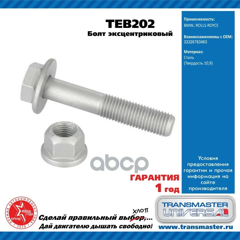 Болт эксцентриковый комплект TRANSMASTER UNIVERSAL арт. TEB202