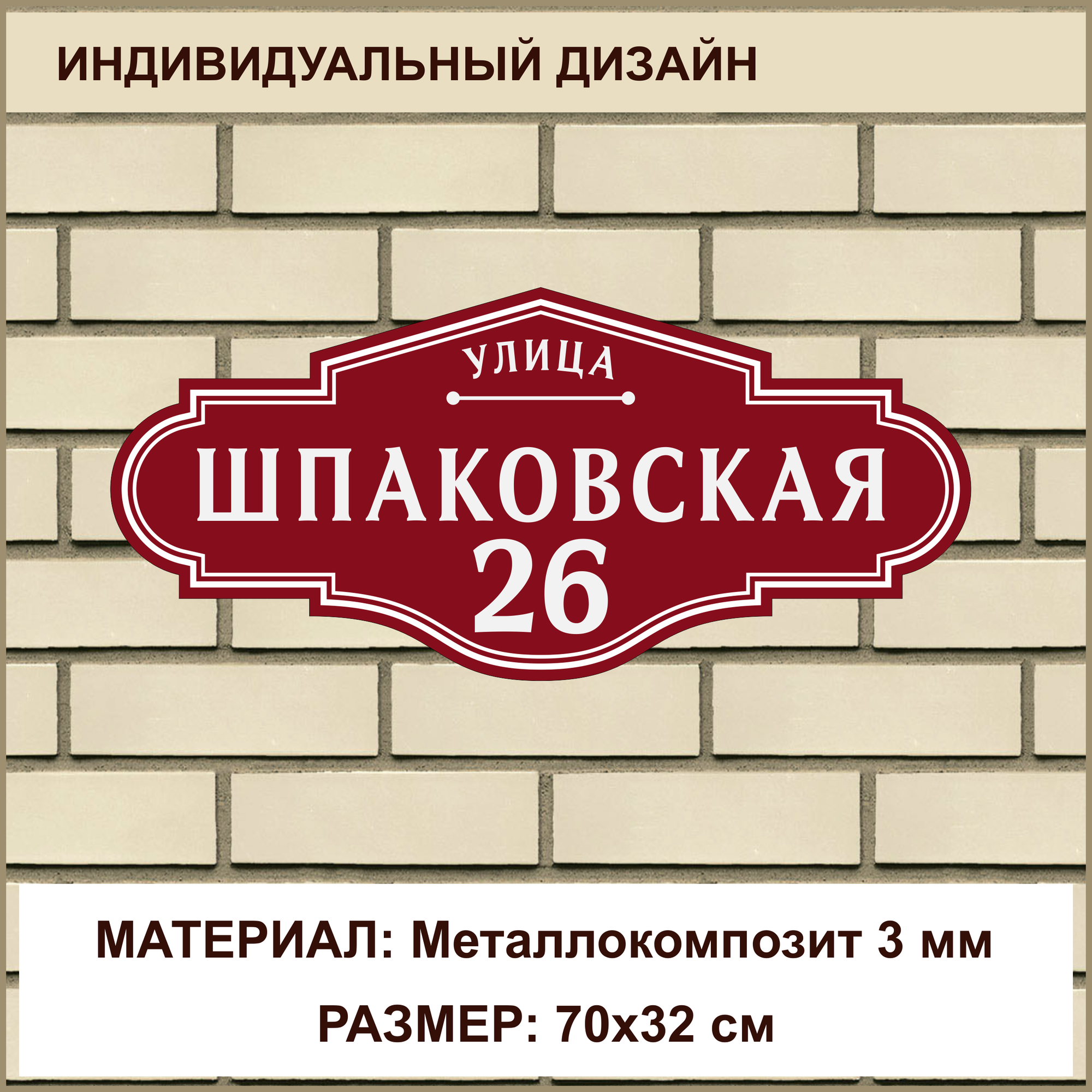 Адресная табличка на дом из Металлокомпозита толщиной 3 мм / 70x32 см / бордовый