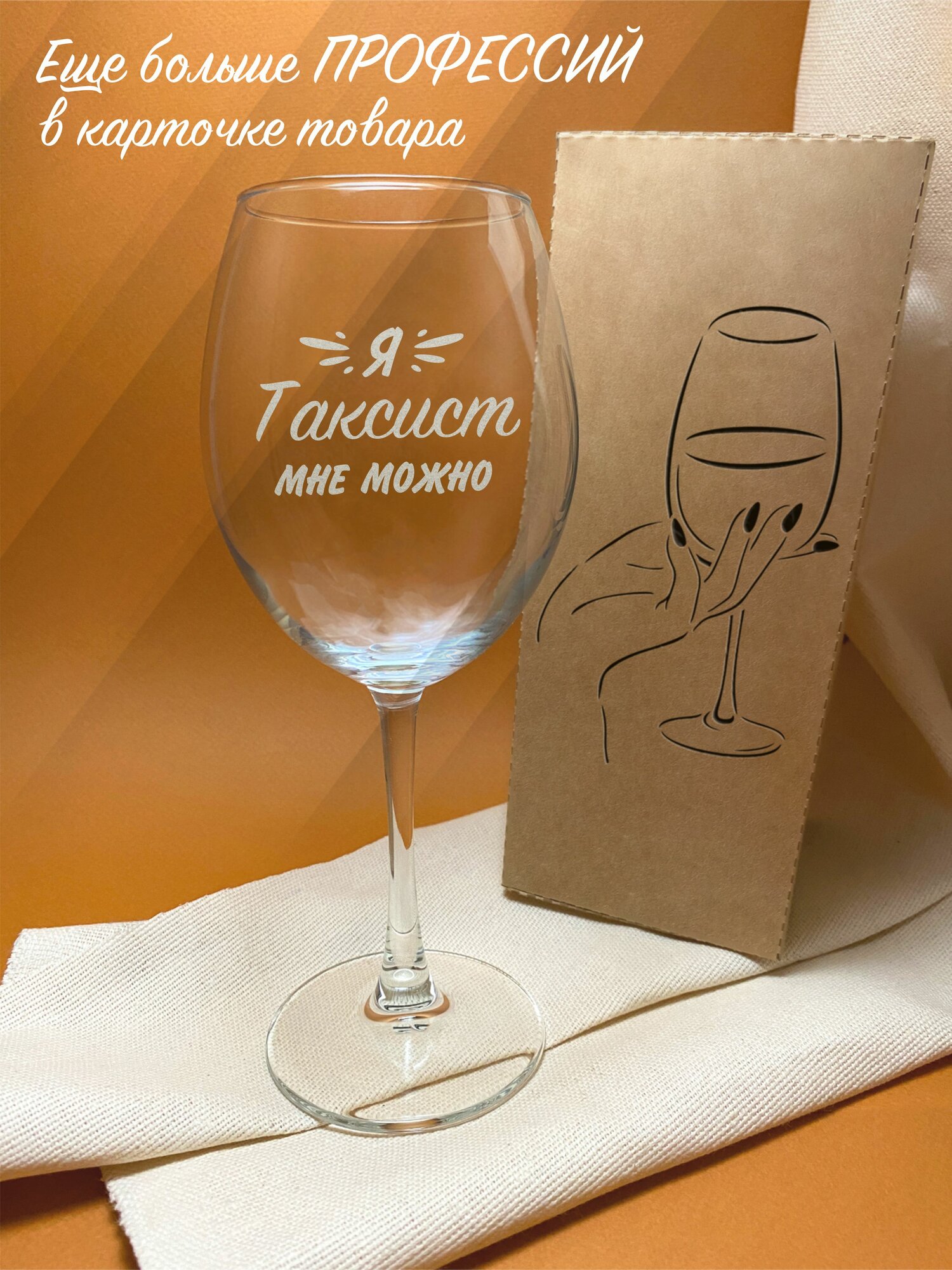 Бокал GOVino для красного вина, для коктейлей "Я Таксист МНЕ можно" в подарочной коробке. Для красного вина. Для белого вина . 550 мл- 1 шт
