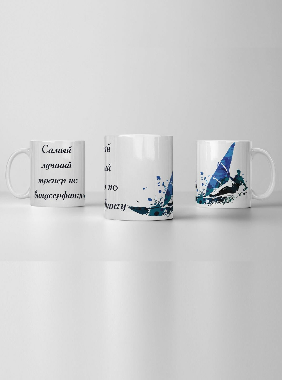 Кружка cooperative.moscow " Лучший тренер по виндсёрфингу " ( кружка тренеру по виндсерфингу , кружка тренеру, подарок для тренеру, спортсмен, виндсерфинг , спорт) , 330 мл, 1 шт