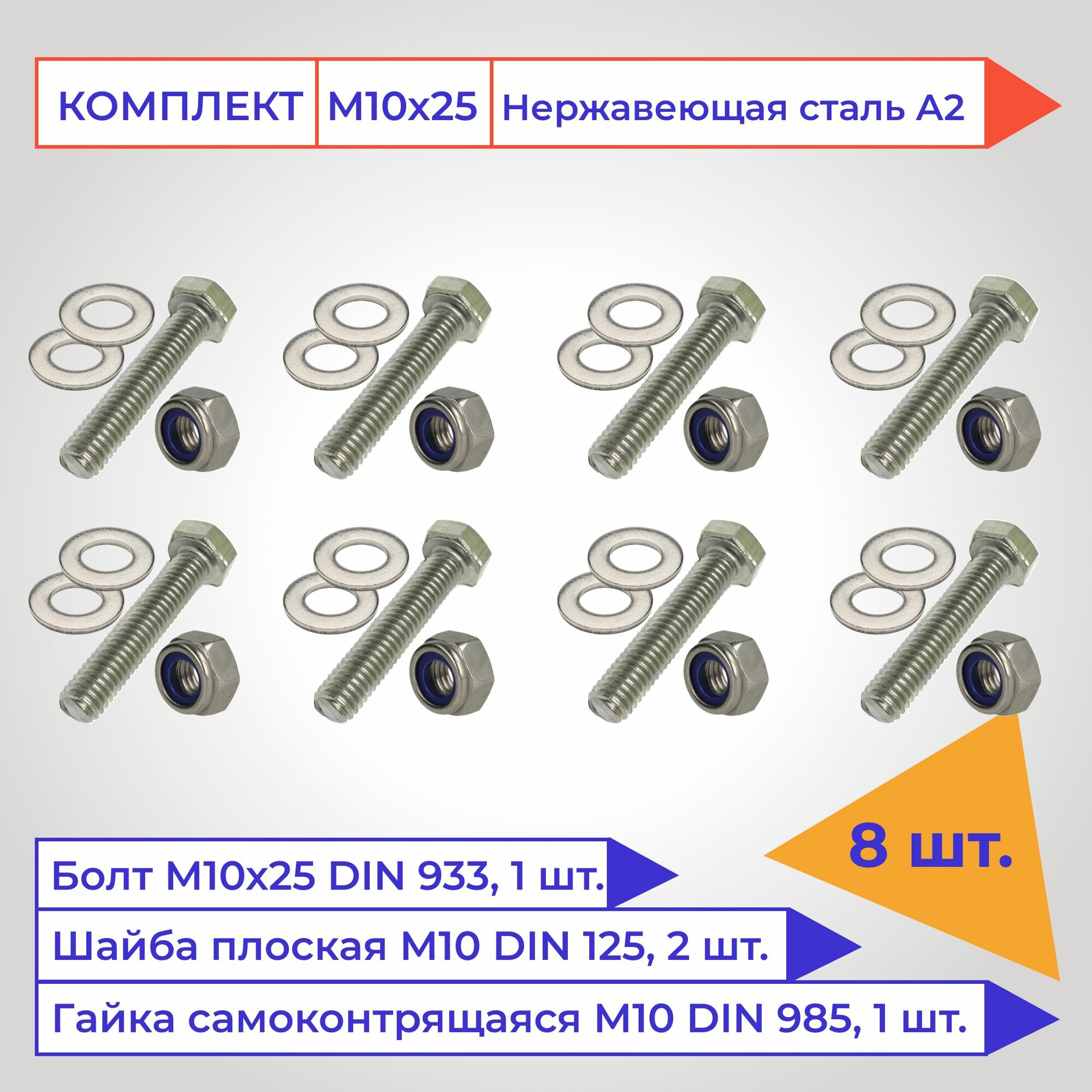 Болт М10х25мм с шестигранной головкой в наборе с гайкой самоконтр. и шайбой, нержавеющая сталь А2, 8 шт.