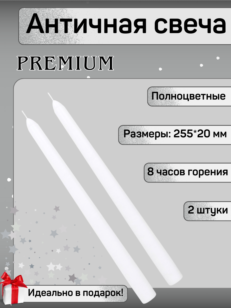 Свечи Античные CANDWAX премиум-класса 20х255 мм, полноцветные, цвет: белый, 2 шт