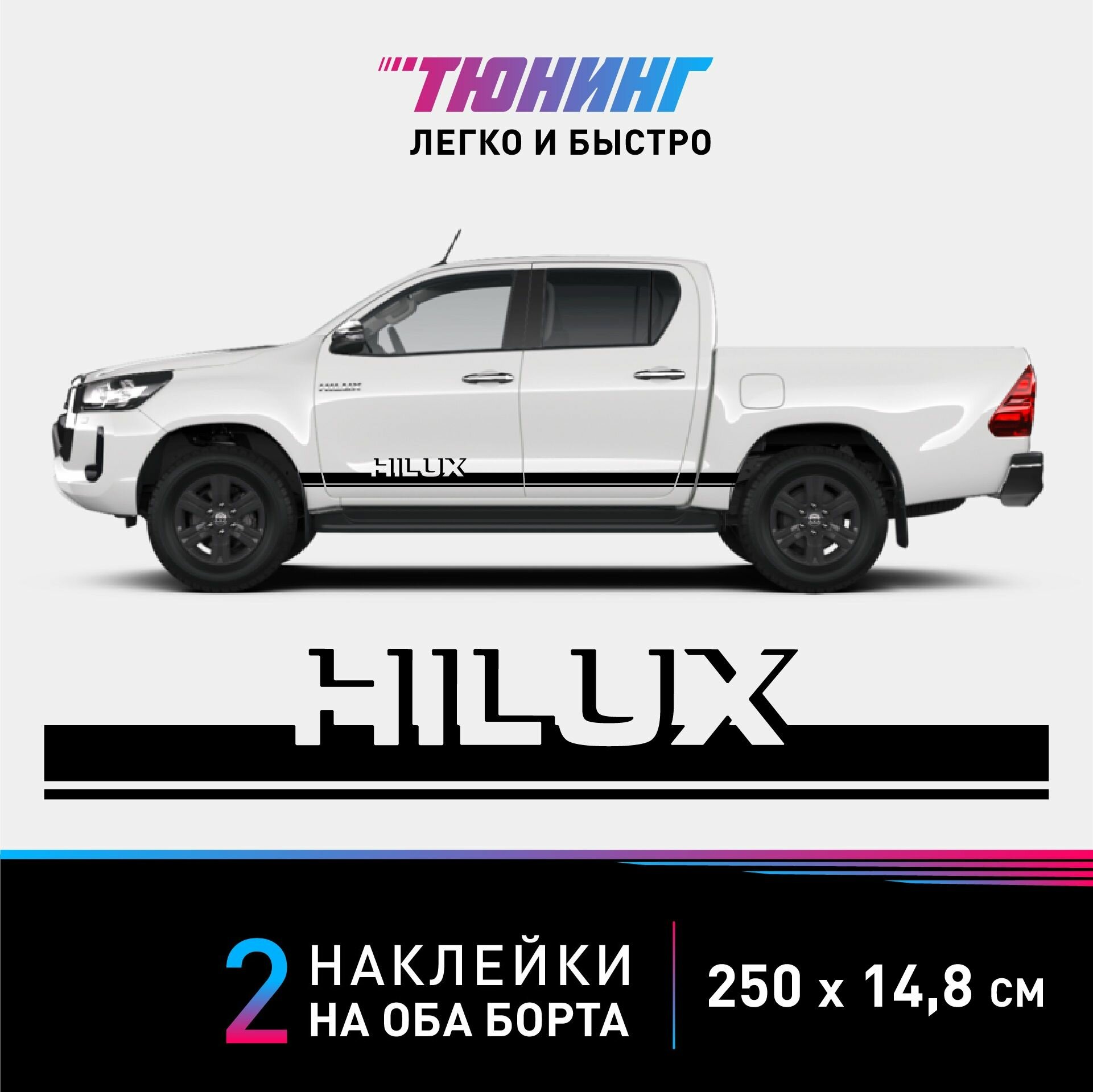 Наклейки на автомобиль Хайлюкс (Hilux)