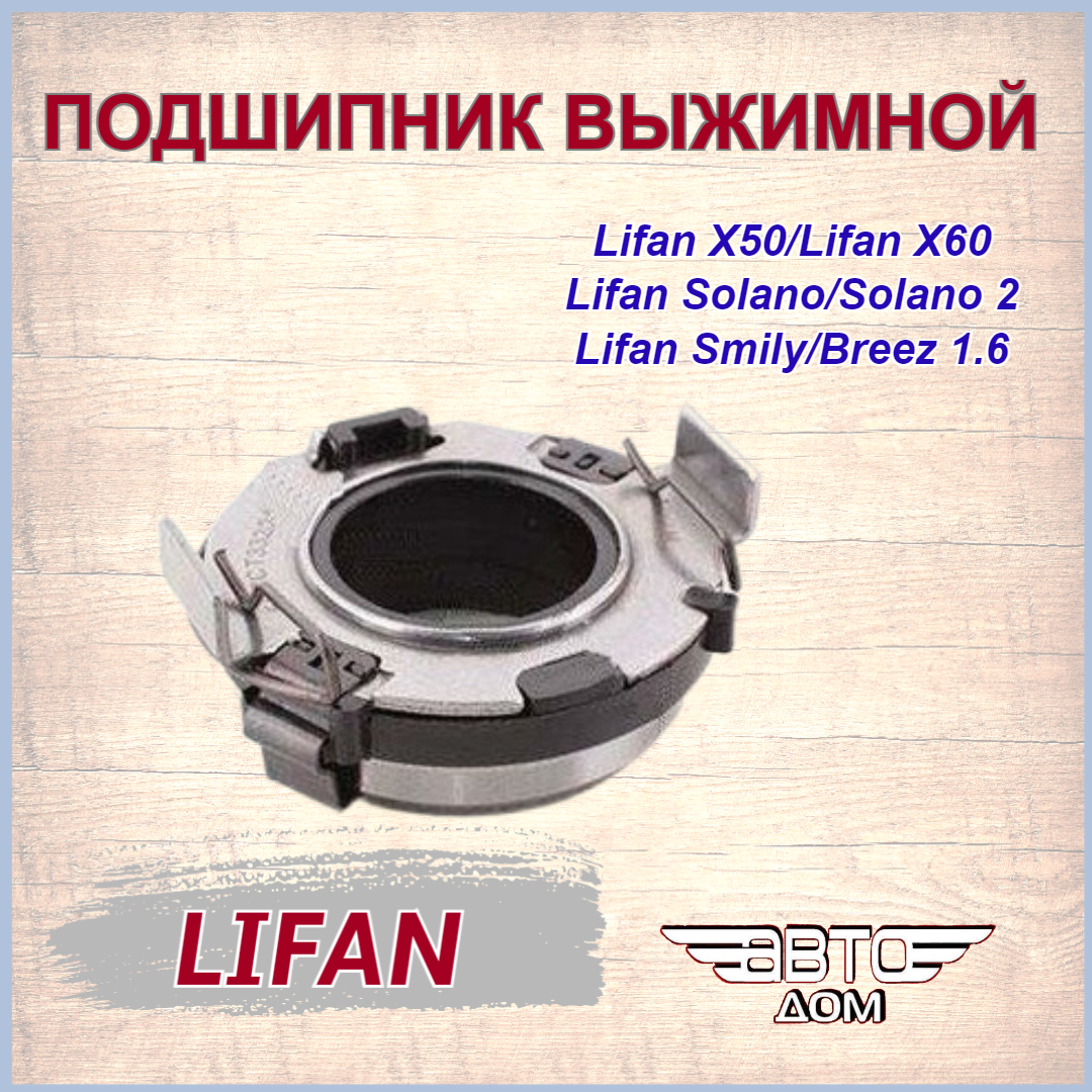 Подшипник выжимной оригинал, Лифан Х60/Солано/Бриз/Lifan X60/Solano/Breez, арт. LF481Q11701334A