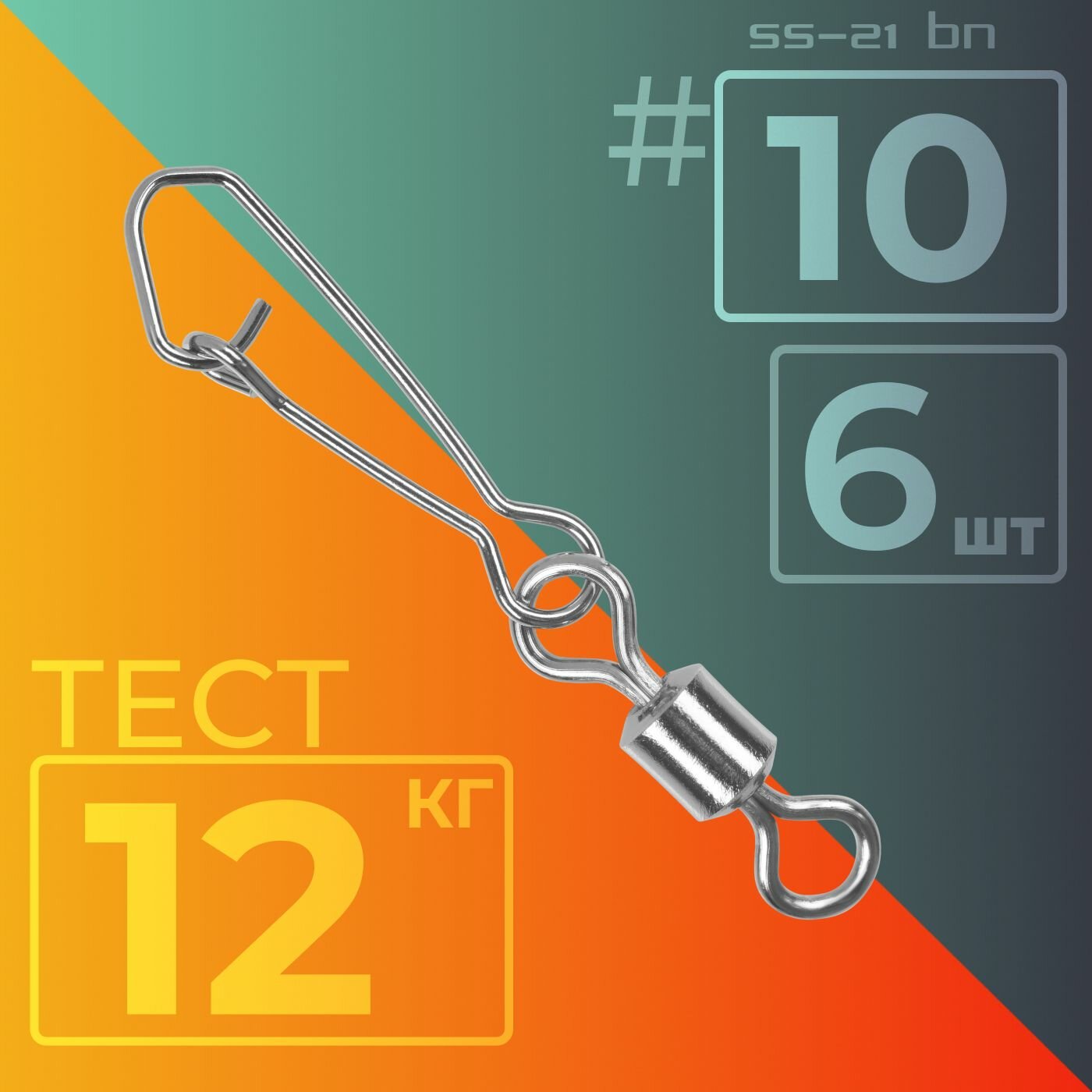 Карабин с Вертлюгом Sprut SS-21 BN #10 (12x9mm/12kg) упак: 6шт