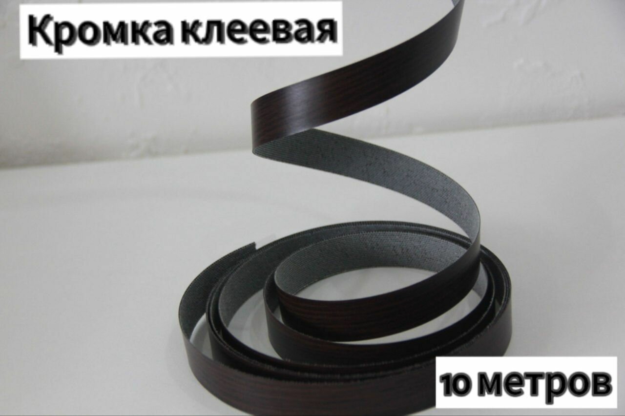 Клеевая меламиновая кромка венге 30м