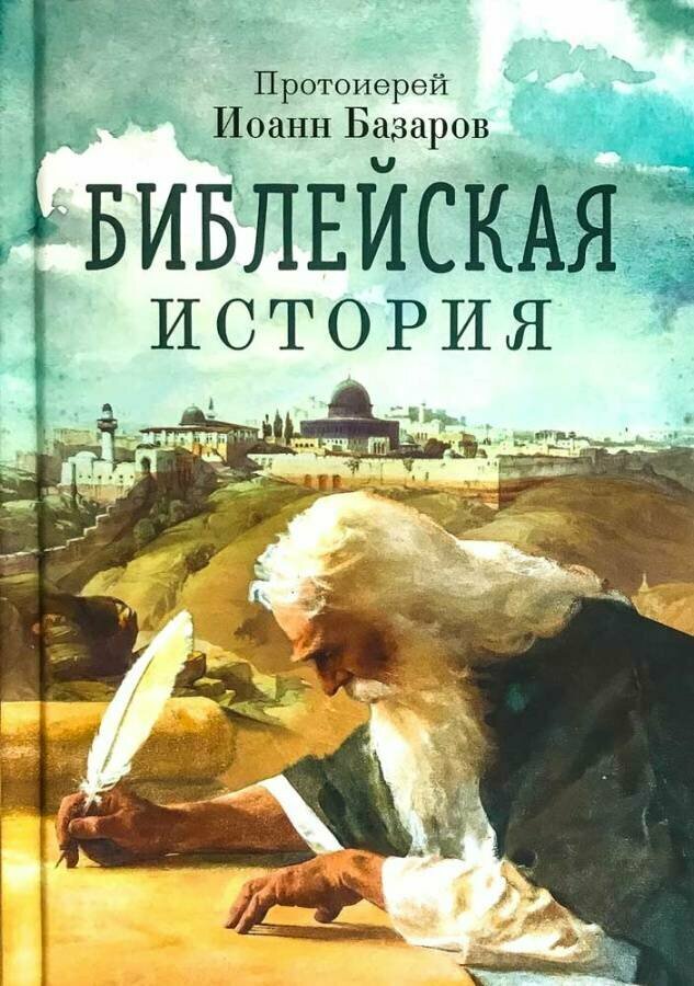 Протоиерей Иоанн Базаров "Библейская история"