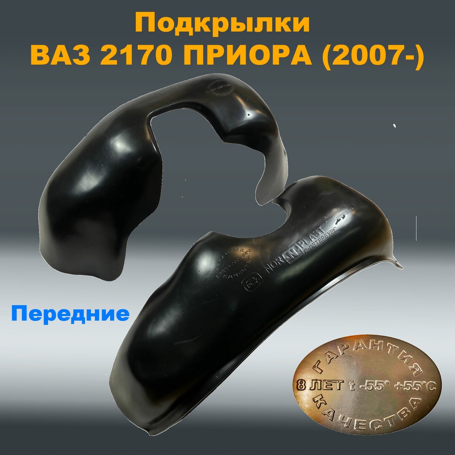 Подкрылки Приора передние (2007-2013) (NPL) 2 шт