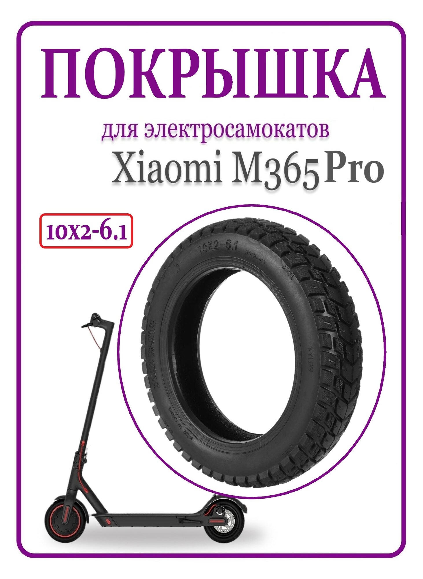 Покрышка внедорожная для самоката Xiaomi M365Pro 10х2-6.1