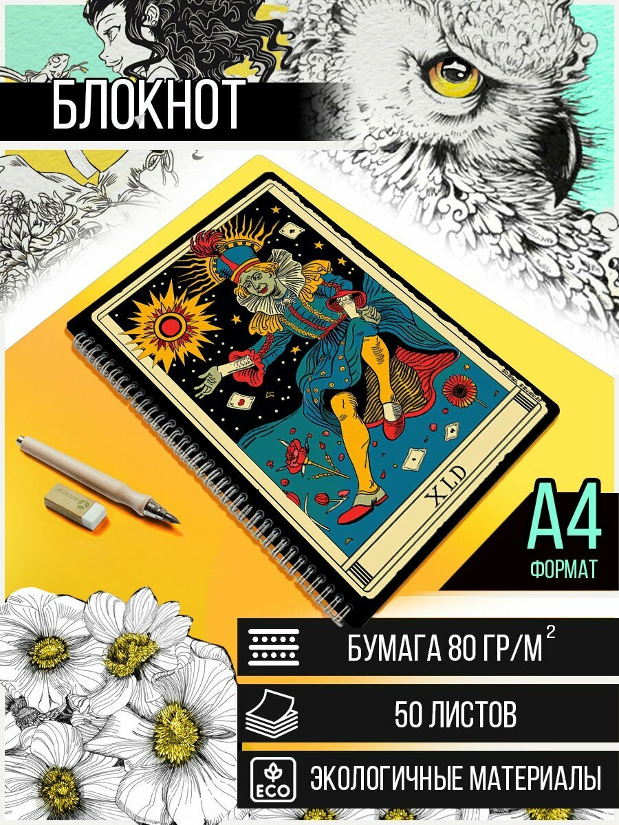 Скетчбук A4 50 листов для рисования Таро дурак (tarot cards, джокер, гадание, гримуар) - 540