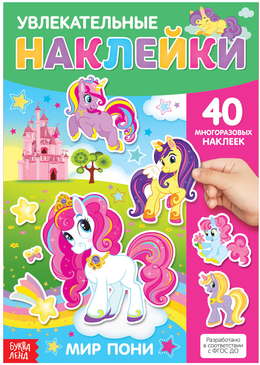 Книга с многоразовыми наклейками "Мир пони", детский альбом формат А4