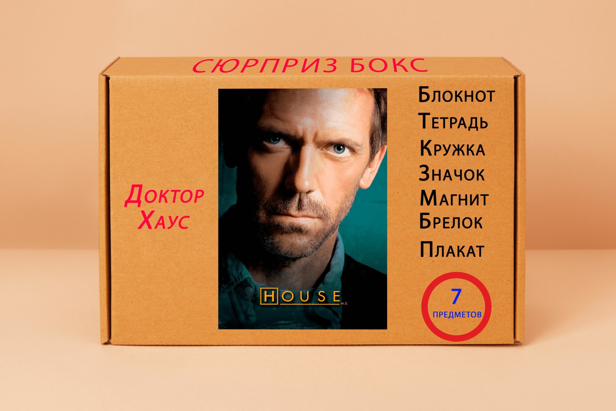 Подарочный набор - Доктор Хаус № 1