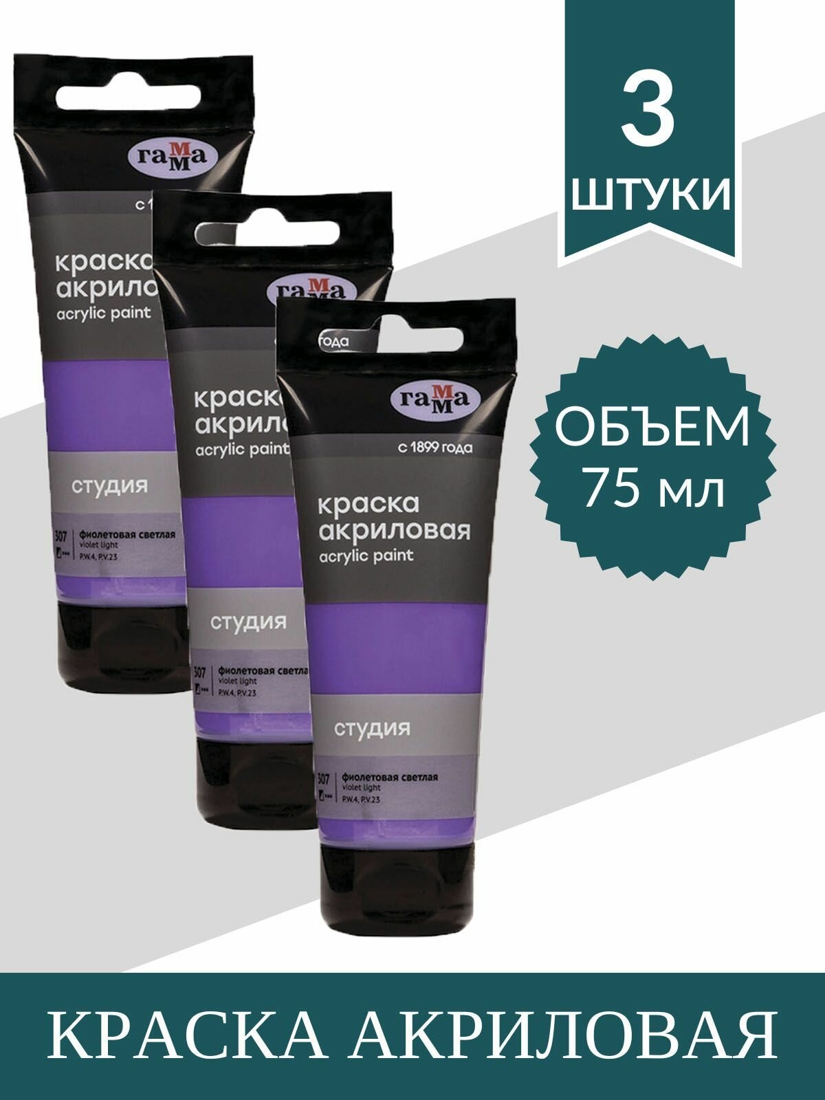 Краска акриловая Гамма "Студия", 75мл, фиолетовая светлая (3 шт)