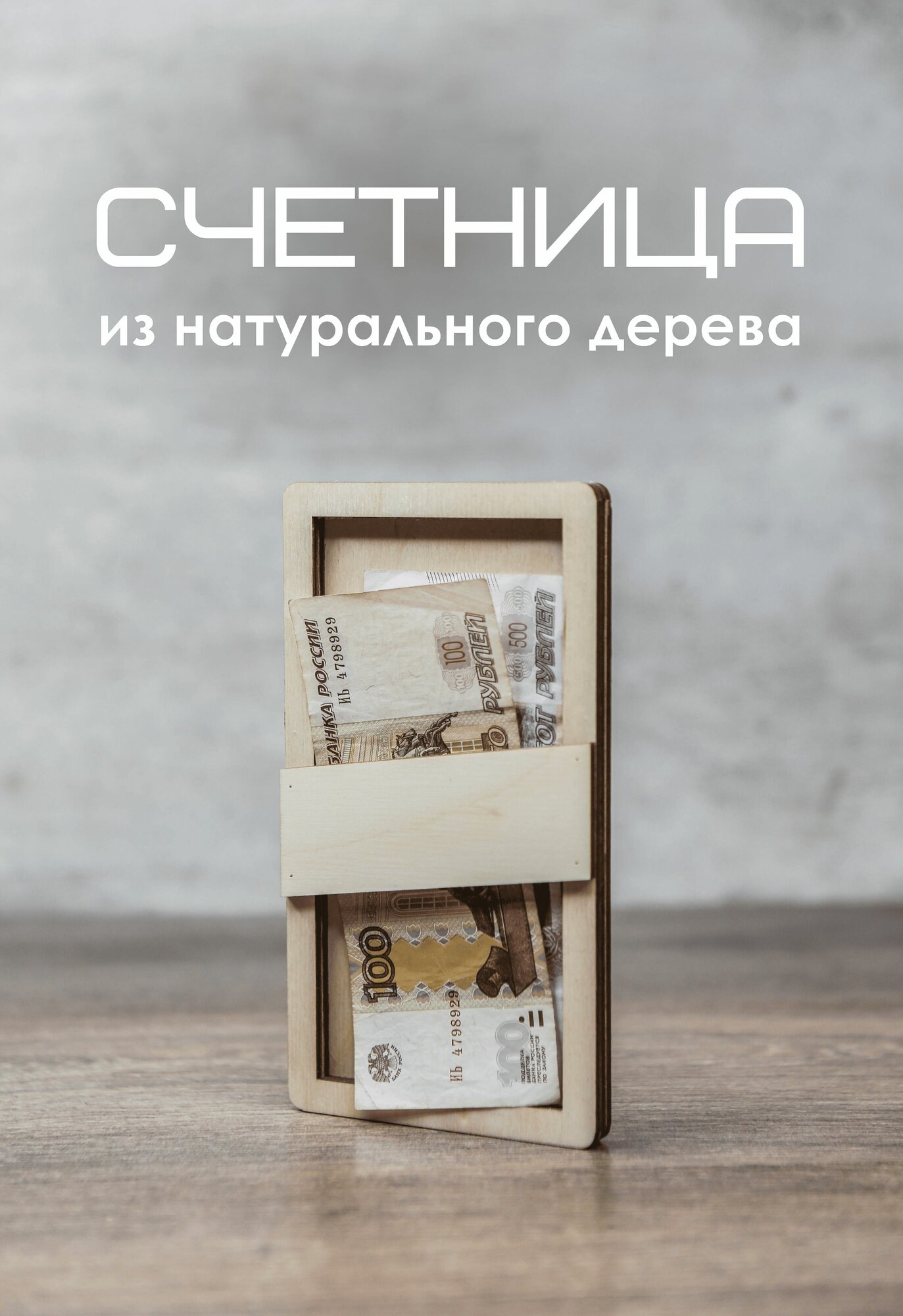 Счетница из дерева для кафе, цвет белый