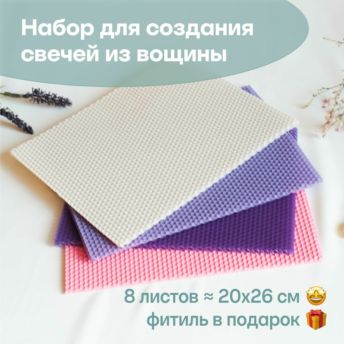 Вощина для свечей цветная медовая, Средний размер, Фитиль, Подробная инструкция, 8 листов 20х26 см, Набор для творчества, Цветные восковые листы